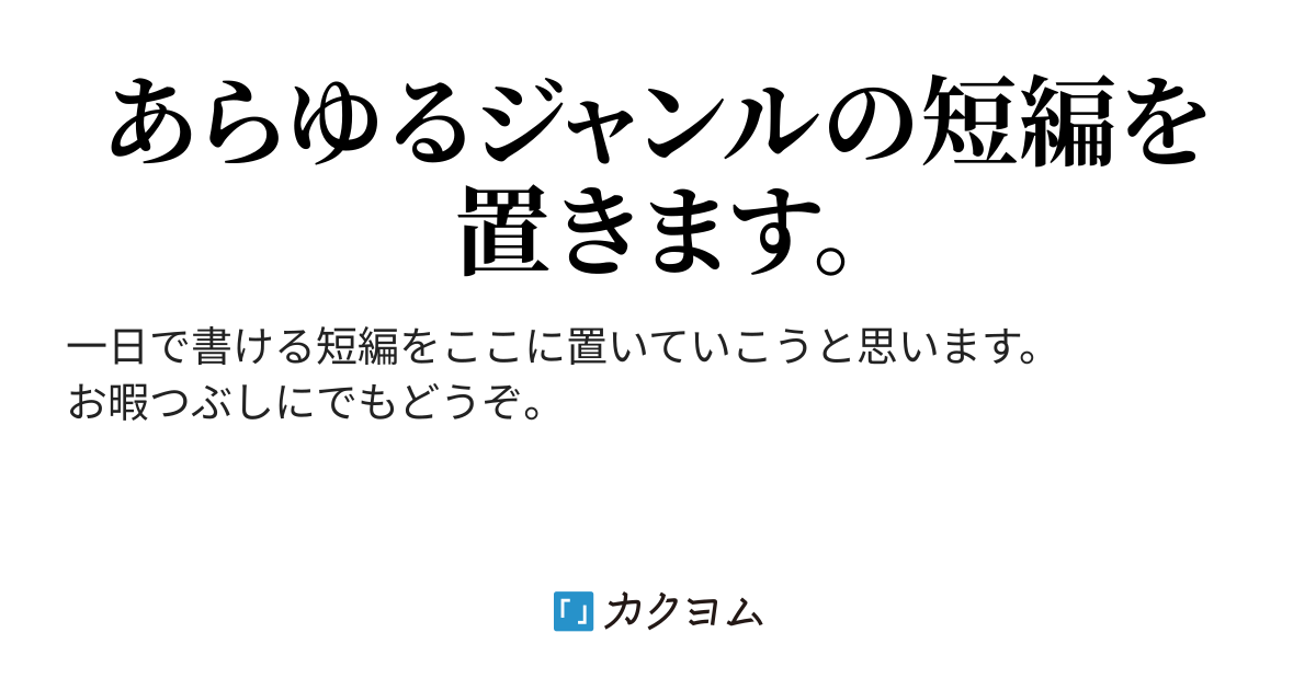 ポピヨン村田の短編置き場（ポピヨン村田） カクヨム