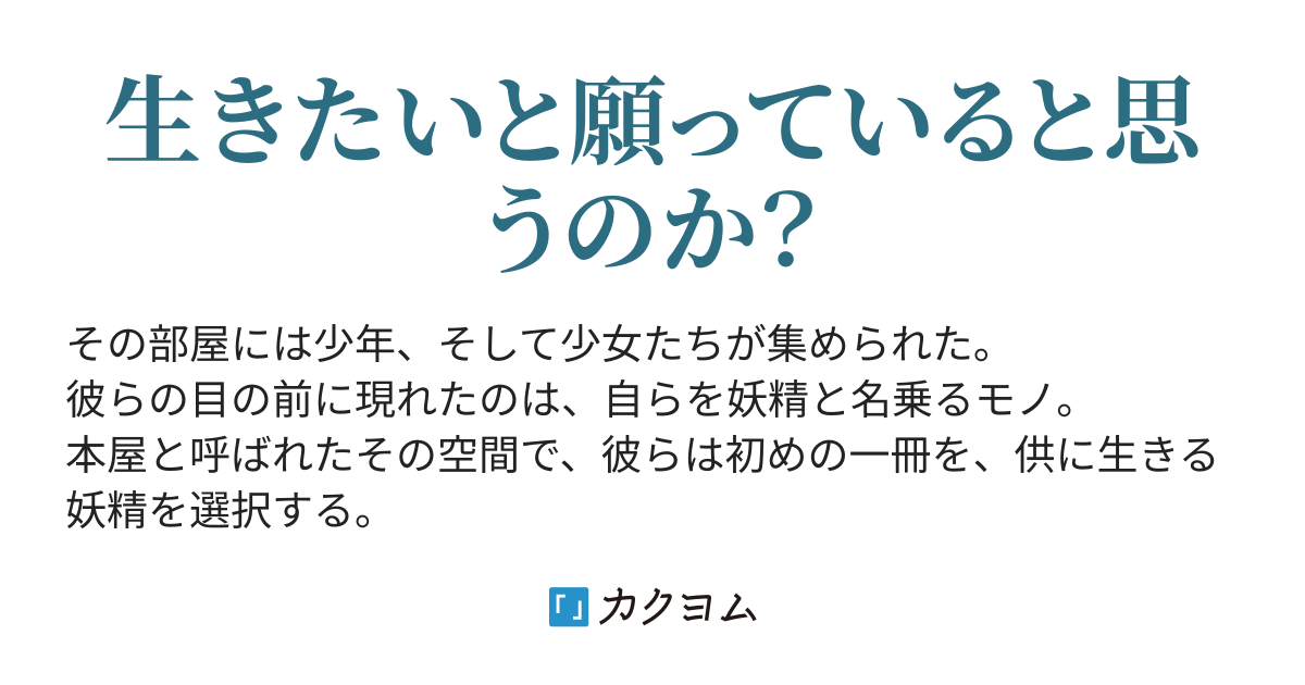 妖精のいる世界でぼくらは(篠騎シオン) カクヨム