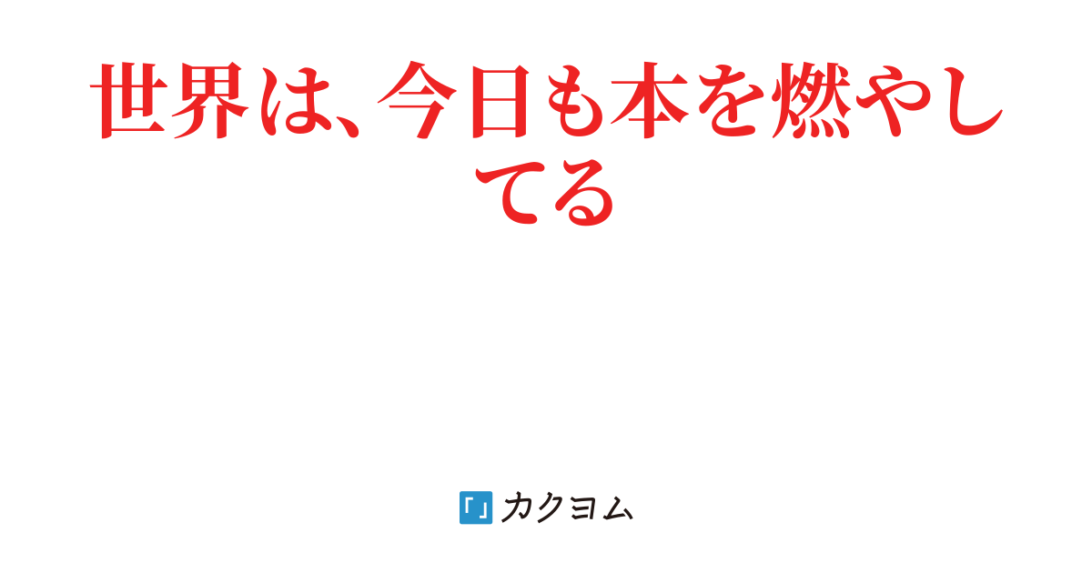 本を燃やす話(曇空 鈍縒) カクヨム