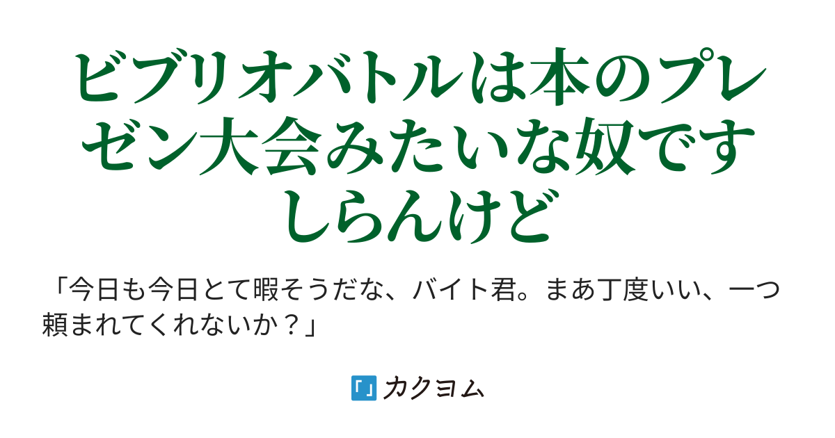 第二回本屋対抗魔導書ビブリオバトル(不明夜) カクヨム