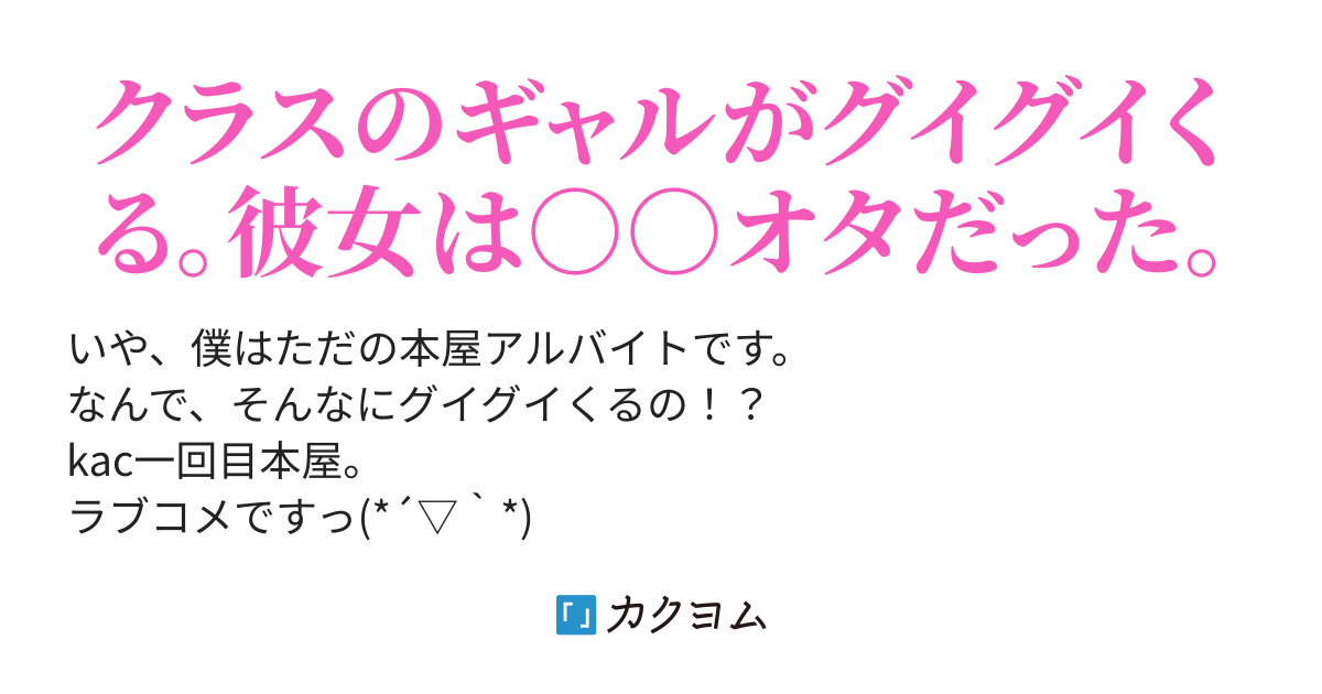 ただ本屋でアルバイトしてただけなのに、斉藤さんがグイグイくるんだけど(花月夜れん) カクヨム