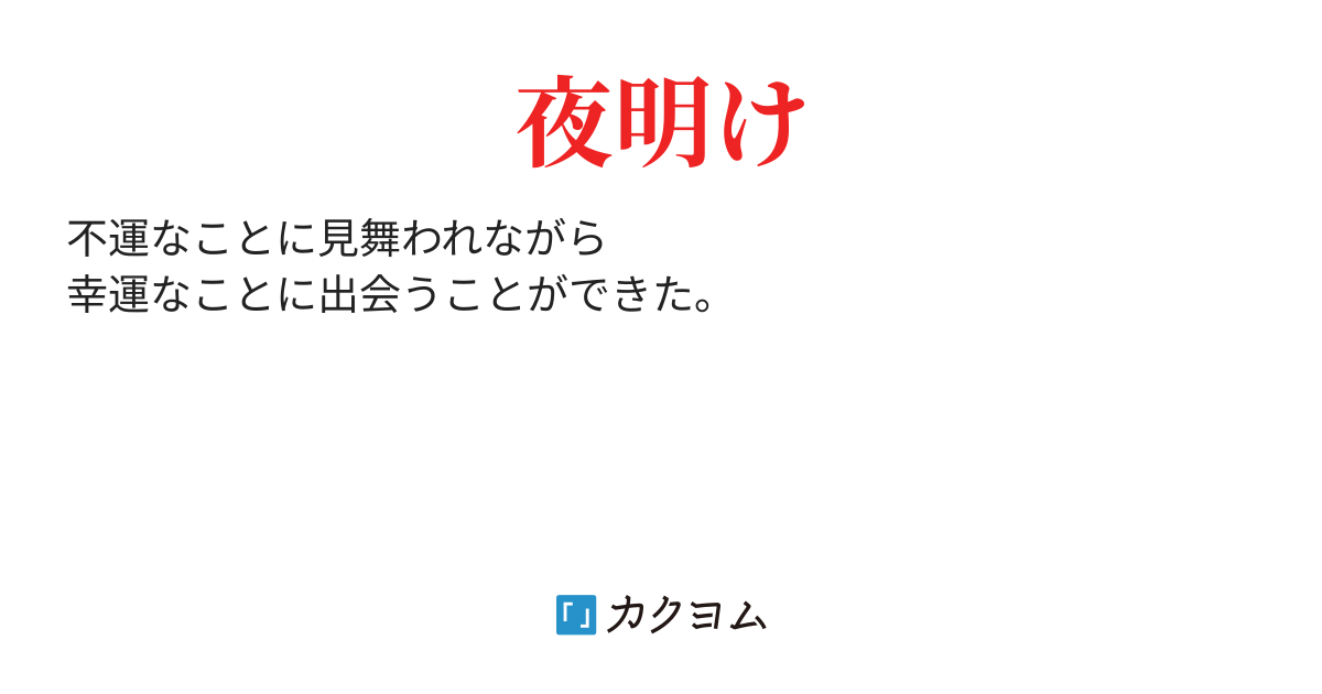 夢の外だから（project：date 公式） カクヨム