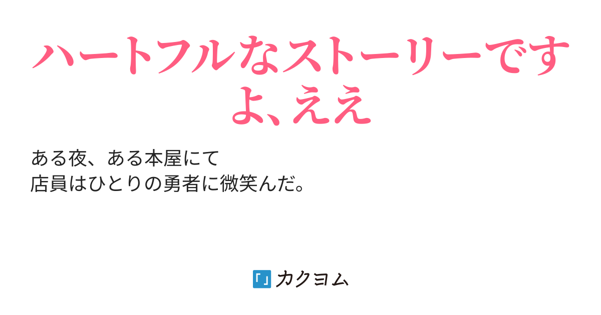 勇者に愛をこめて（exa（疋田あたる）） カクヨム