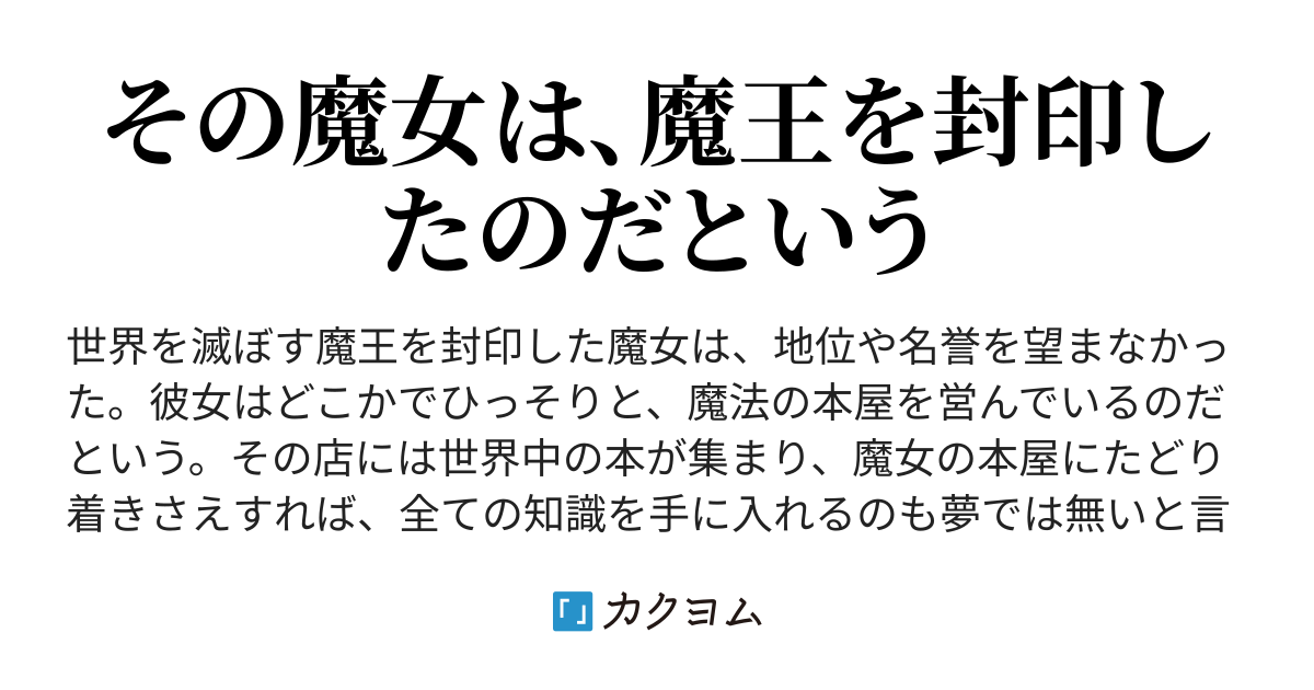 世界を救ったその後に（三谷一葉） カクヨム