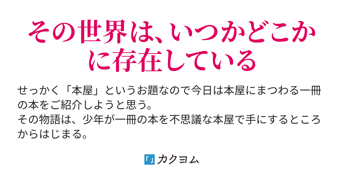 そこは、世界の扉の集う場所（梓馬みやこ） カクヨム