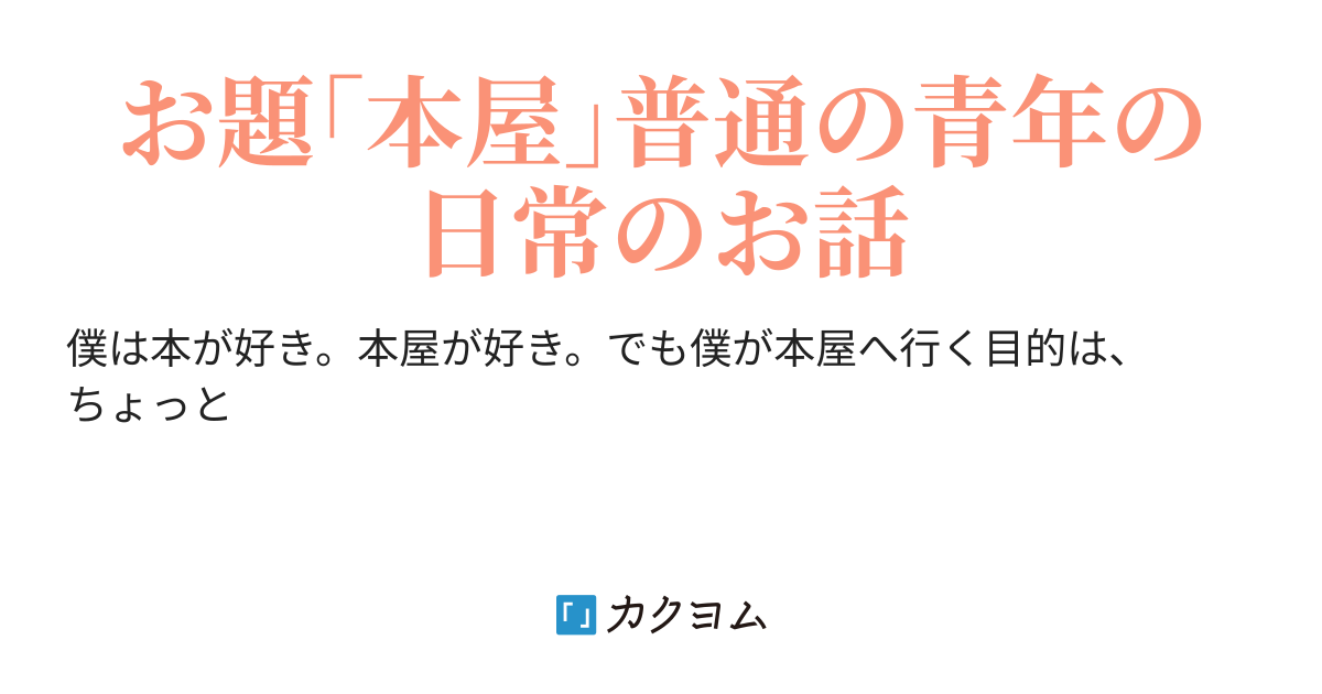 僕が本屋に行くわけ(平行宇宙) カクヨム