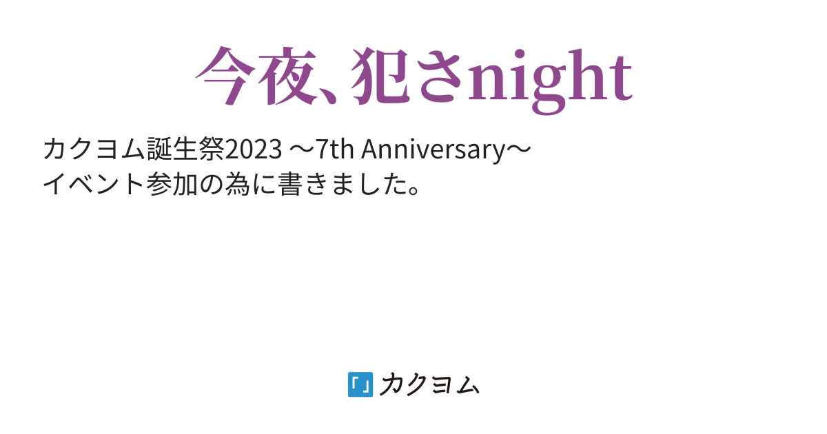 今夜、本屋を犯す（川詩夕） カクヨム