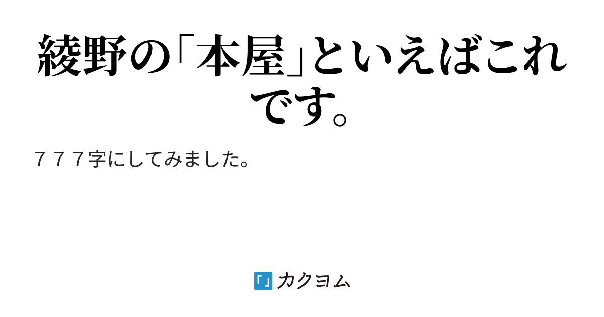 Kac第1回『本屋』（綾野祐介） カクヨム