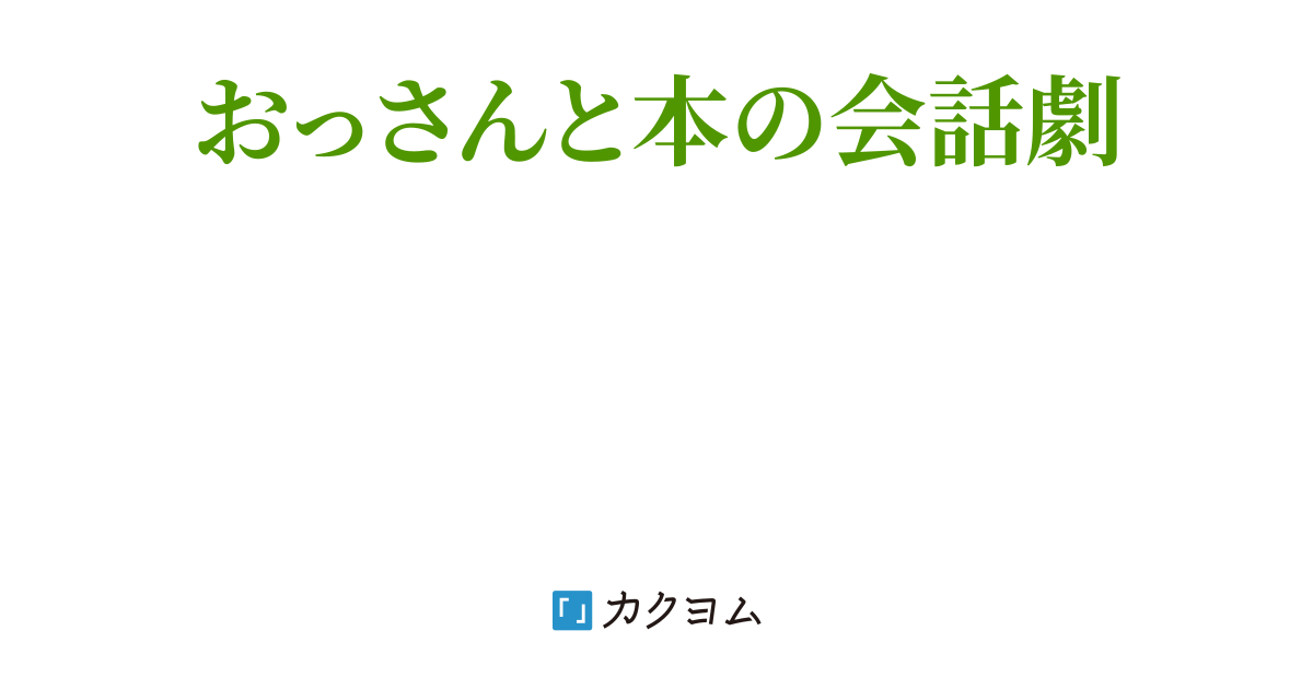 無価値な本（朝霞まひろ） カクヨム