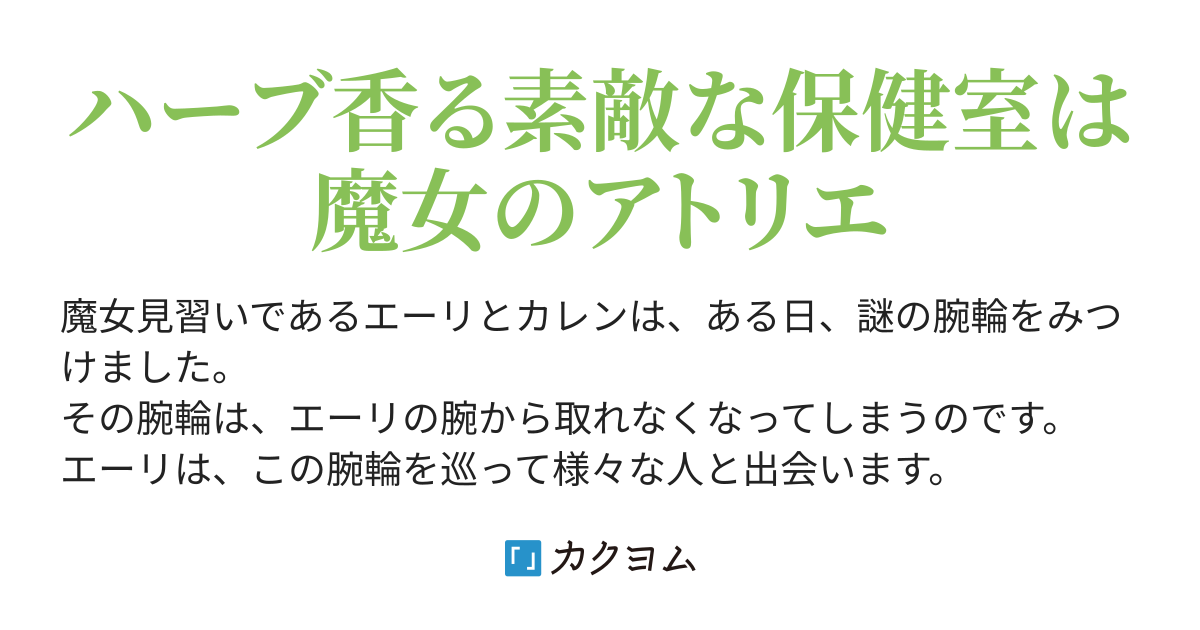 保健委員は魔女っ子なのです（冲田） カクヨム