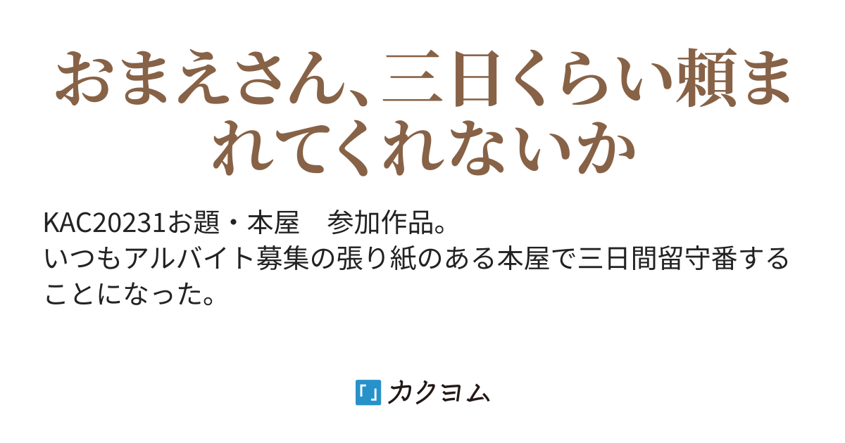 【kac20231本屋】本屋のアルバイト（ながる） カクヨム