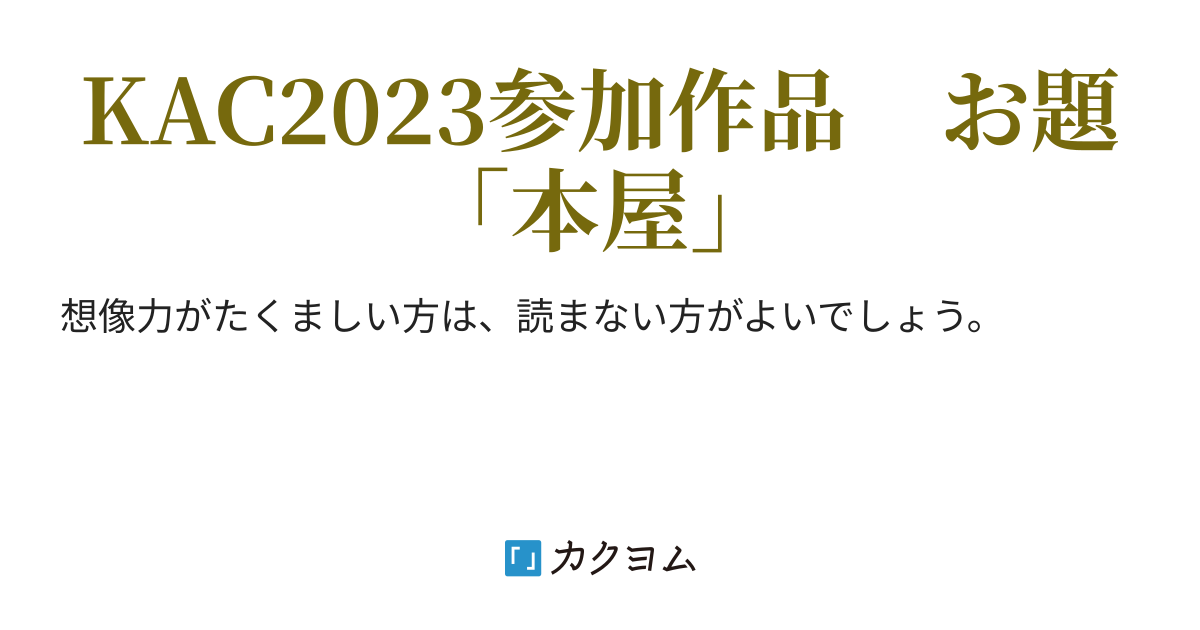 本屋にいくと、なる? ならない?(水乃流) カクヨム