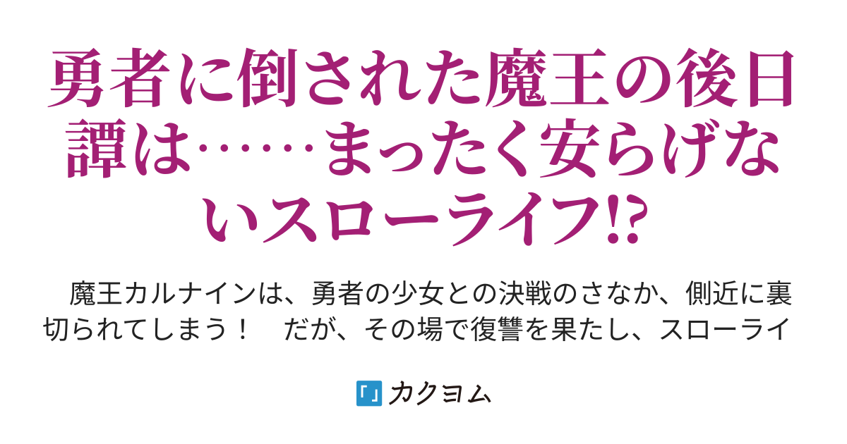 もう、魔王やめた！ 無職魔王は働かない。～魔王なのに反逆されたので、同じく戦友に裏切られた勇者を仲間にして逆襲する隠居しながら