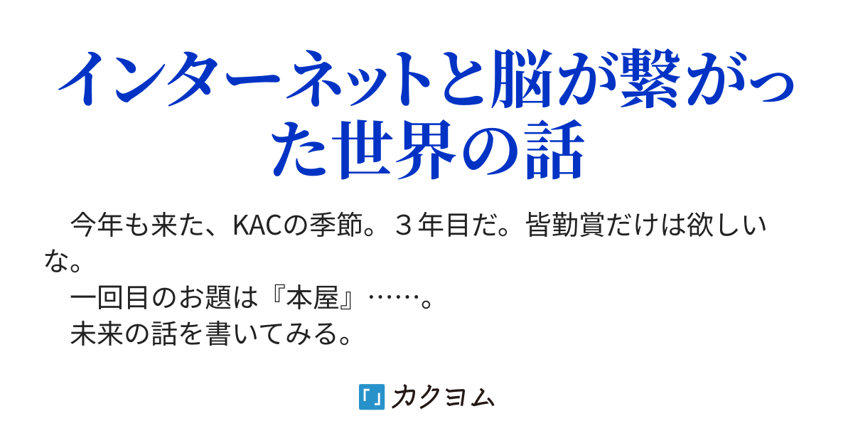 未来の本屋（信仙夜祭） カクヨム