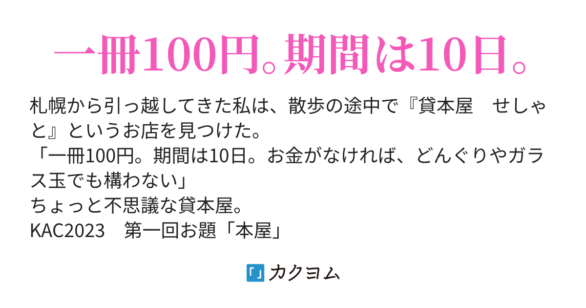 不思議な貸本屋 ①（kac20231）（一帆） カクヨム