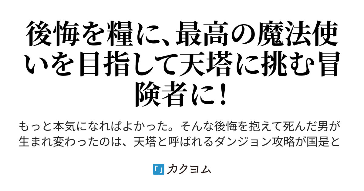 天塔の冒険者(あやつき) カクヨム