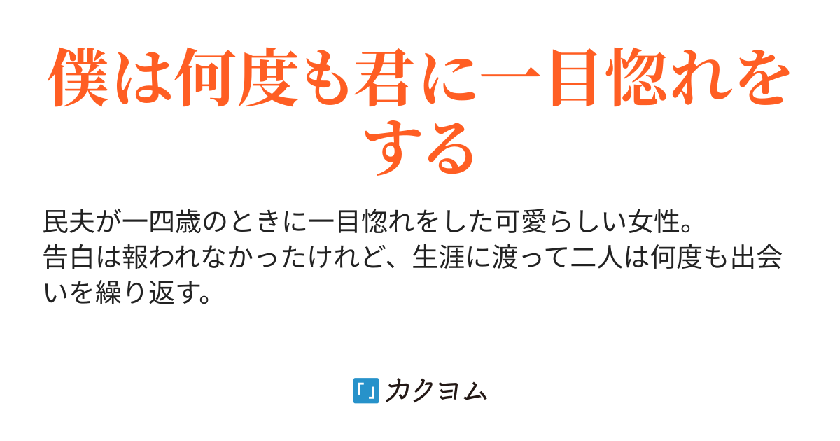 四回目の一目惚れ(鏡りへい) カクヨム
