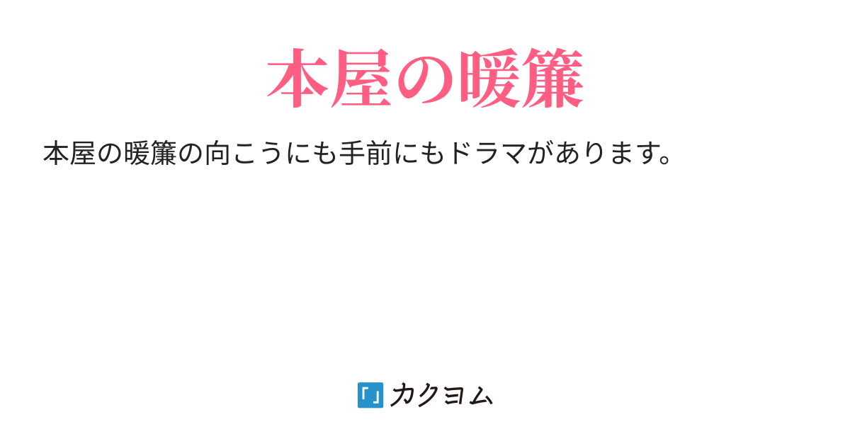 大型本屋の暖簾の向こう(ハマハマ) カクヨム