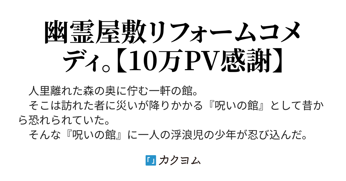 呪いの館で人形に変えられました。その姿で館を永遠にさまようがいいと言われたので快適な豪邸生活を目指そうと思います（鈴木空論） カクヨム
