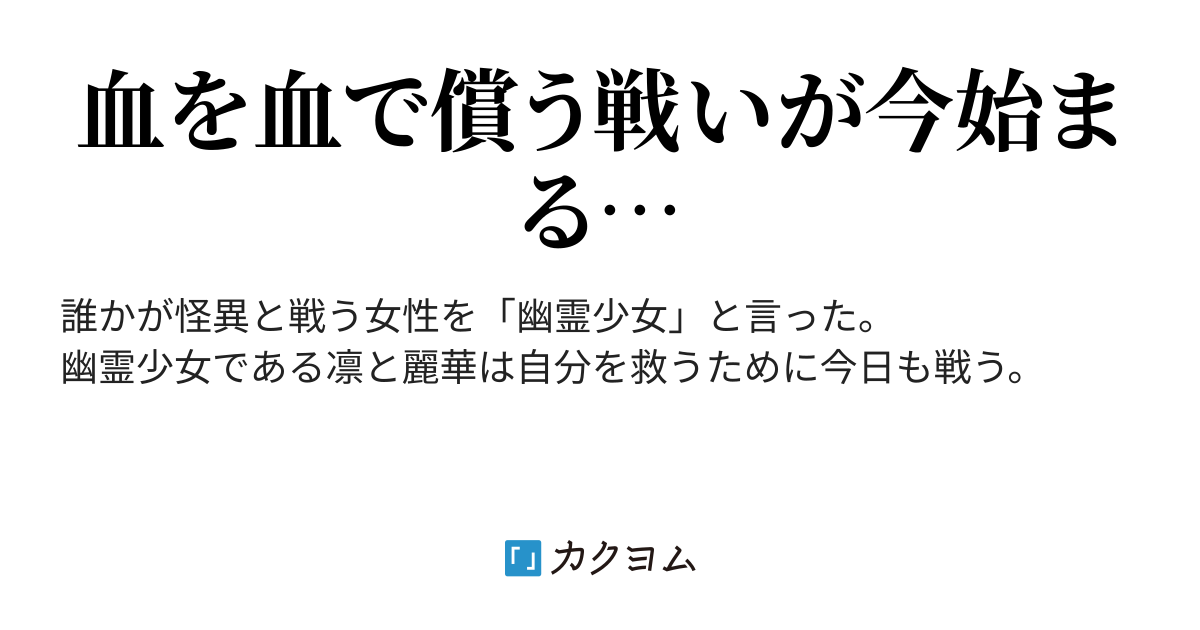 幽霊少女は夢を見ない(スズト) カクヨム
