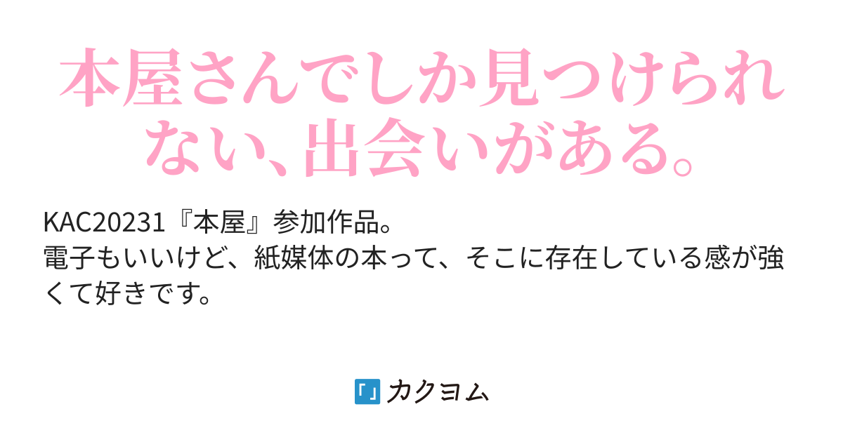 宝物を見つけたように。(保紫 奏杜) カクヨム