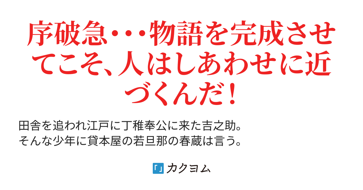 恋する丁稚奉公♪（健野屋文乃（たけのやふみの）） カクヨム