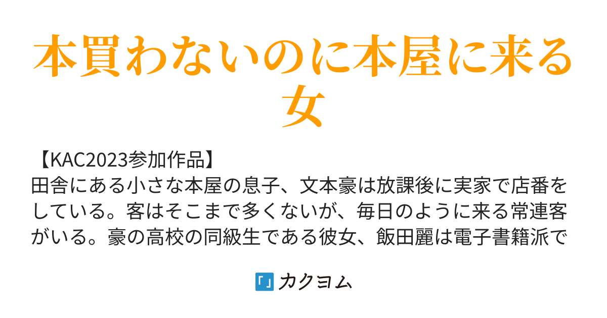 毎日本屋に来る彼女は電子書籍派（大道寺司） カクヨム