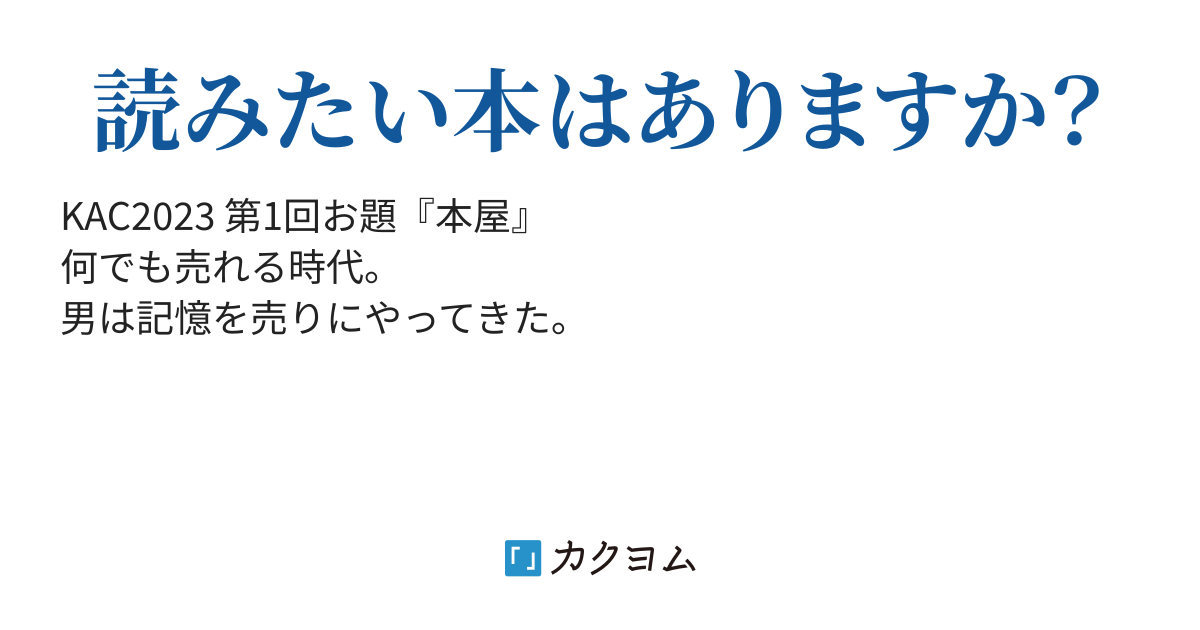 記憶屋書店(夜空) カクヨム
