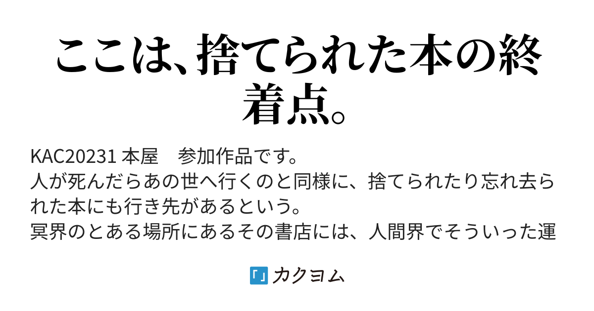 冥土書店〜ここは『捨てられた本』が集まるお店(神白ジュン) カクヨム