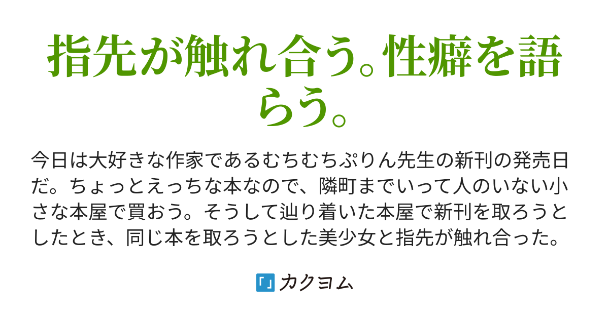 同じ本を取ろうとして美少女と指先が触れ合ったけど、その本はえっちなやつだし相手もクラスメイトで気まずい（じゅうぜん） カクヨム
