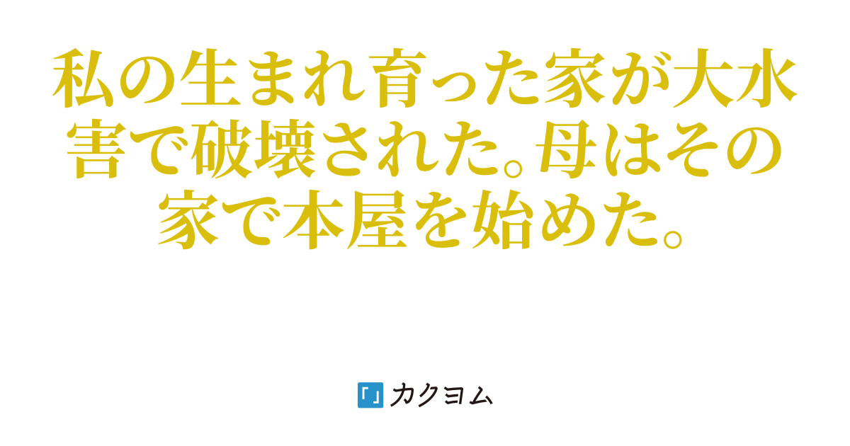 文化屋書店の話(清瀬 六朗) カクヨム