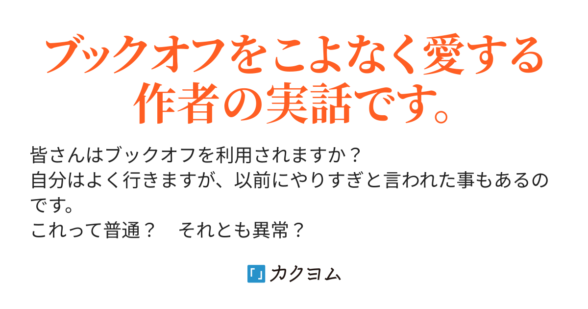 ああ、愛しのブックオフ（無月弟無月蒼） カクヨム