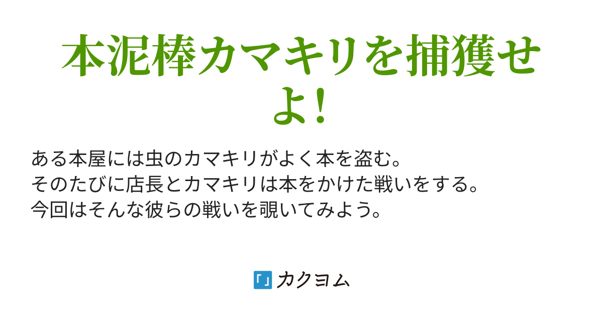本泥棒のカマキリ(まめでんきゅうねこ) カクヨム