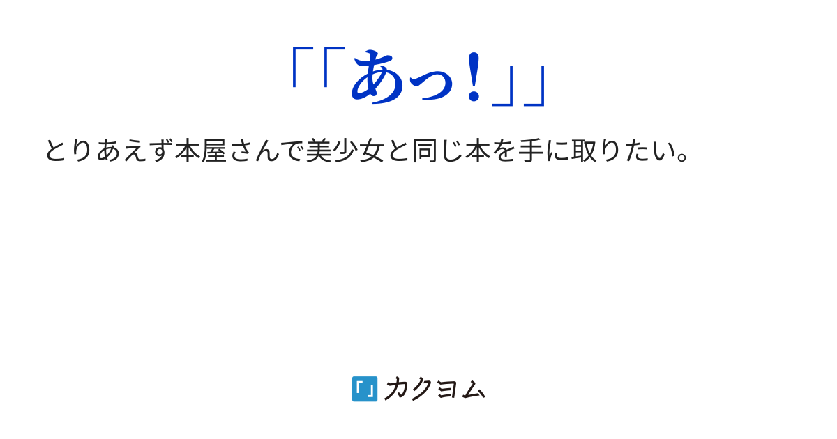 運命なんてそこらへんに転がっている（ぐらにゅー島） カクヨム