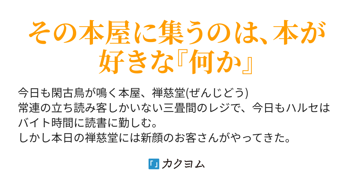 間はざまの本屋さん－異世界本屋、禅慈堂商売帳－（安崎依代） カクヨム