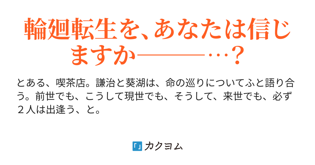 前世 現世 来世（涼） カクヨム