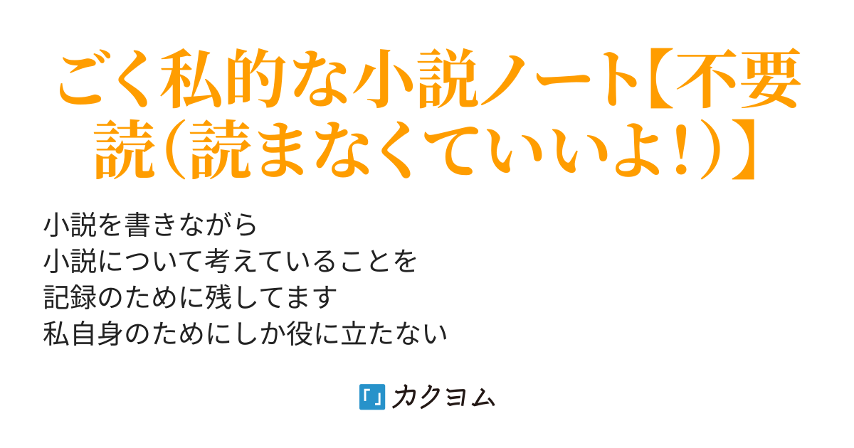 小説をめぐって考えていること、いろいろ(ロッコ) カクヨム