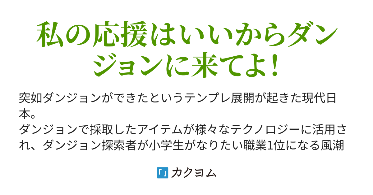 不人気ダンジョンのボスモンスターのアルラウネさん、配信者になる(下垣) カクヨム