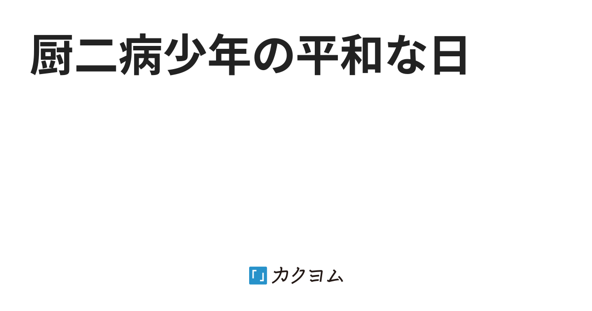厨二病少年の平和な日（冲田） カクヨム