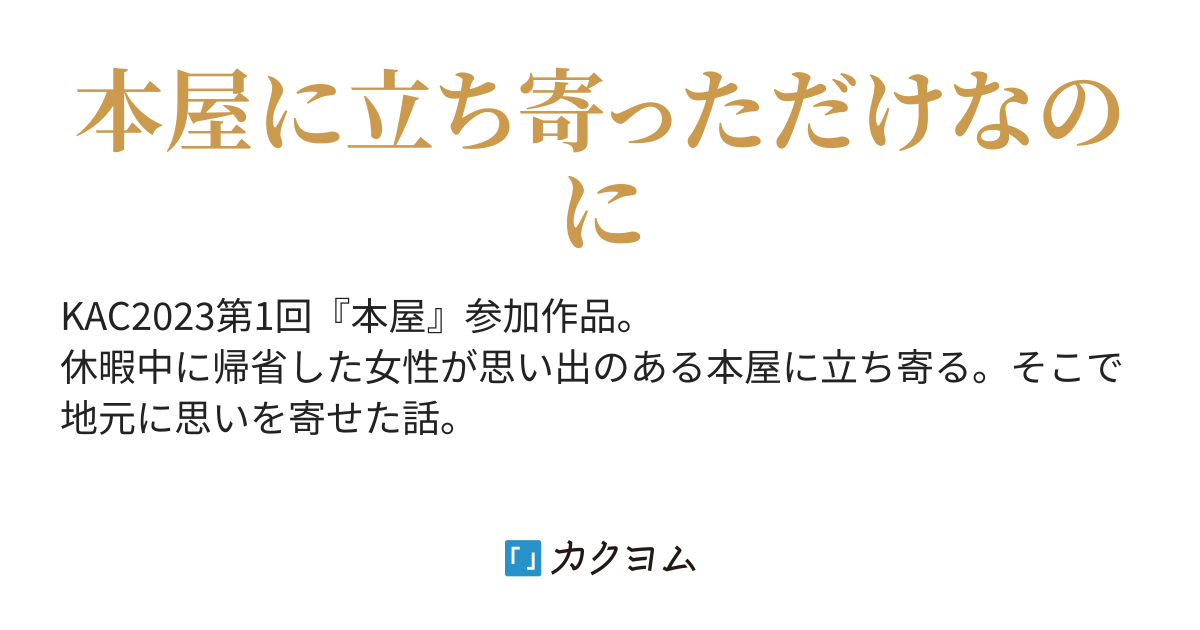 本屋と思い出(紗久間 馨) カクヨム