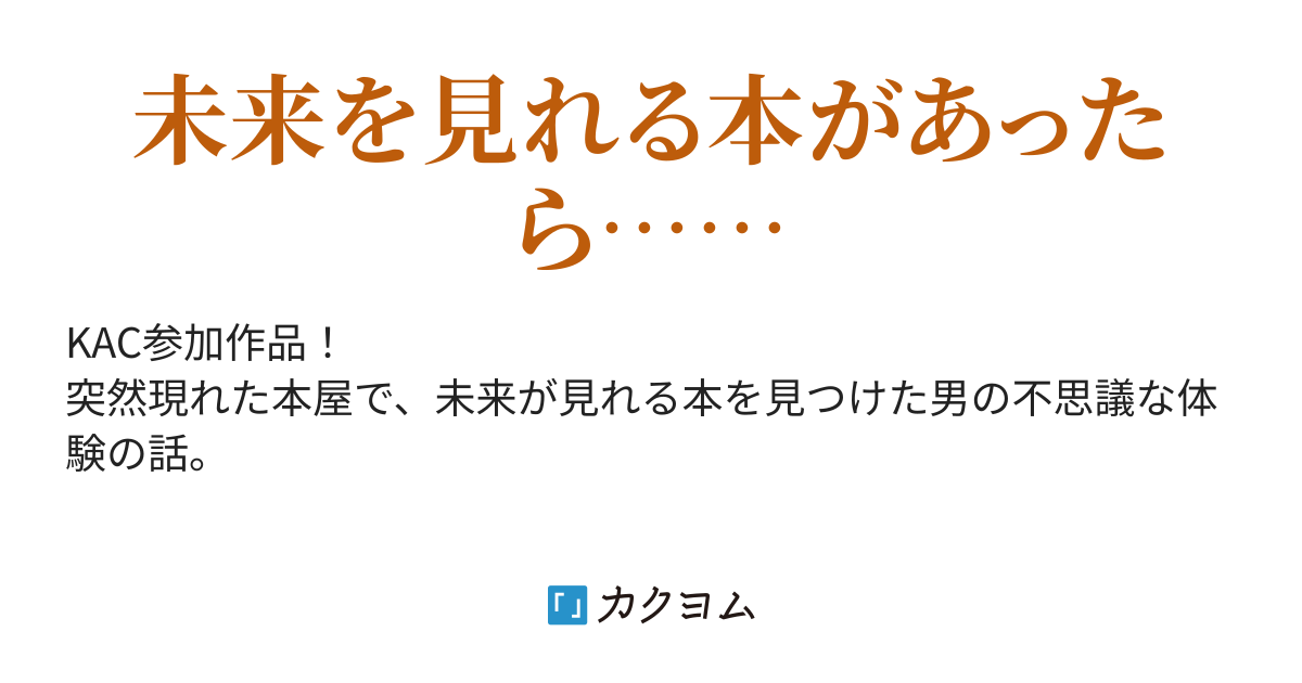未来本(ゆる弥) カクヨム