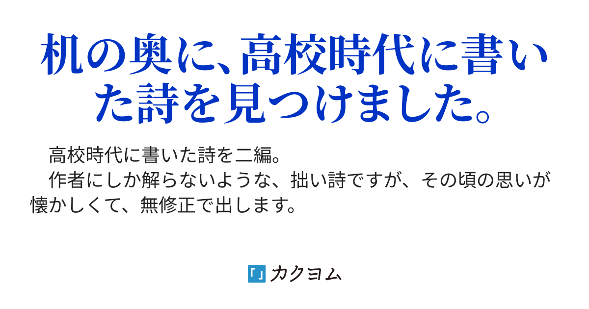 高校時代に書いた詩二編（ピエレ） カクヨム