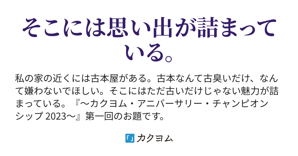 古本には古本の魅力がある。（絢郷水沙） カクヨム