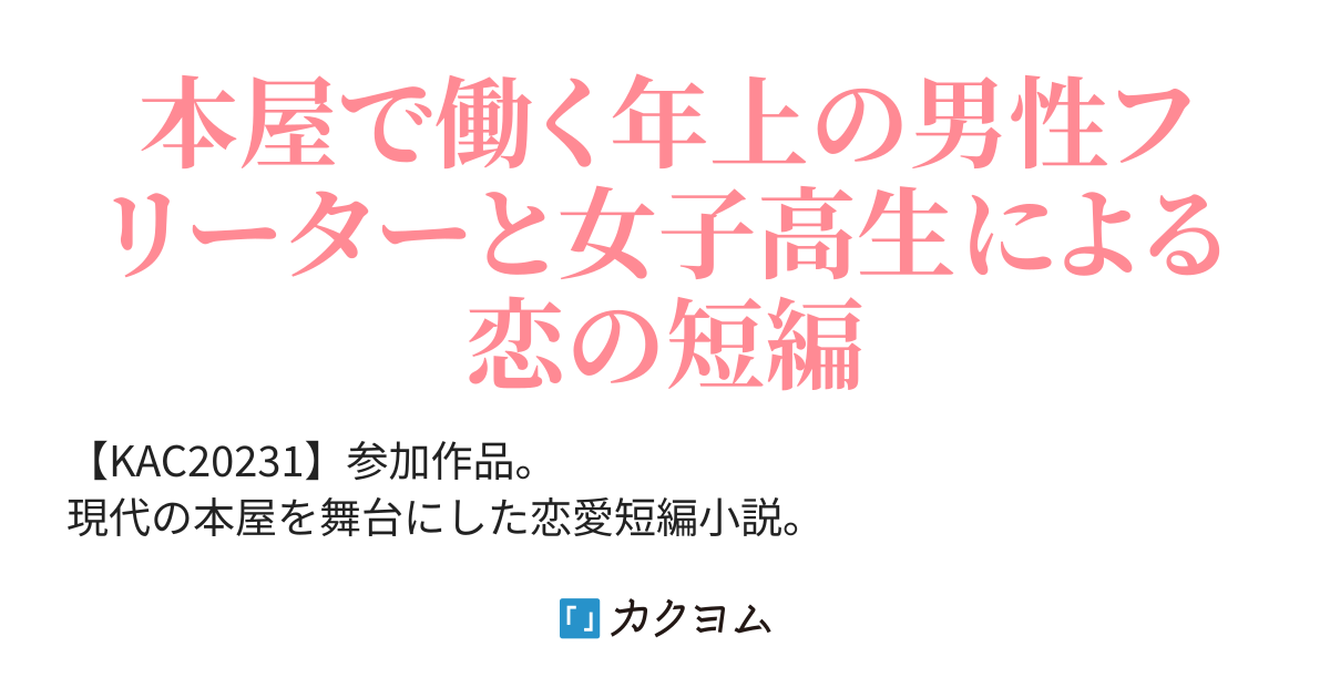 私の将来の相手は本屋の店員ではない(魔桜) カクヨム