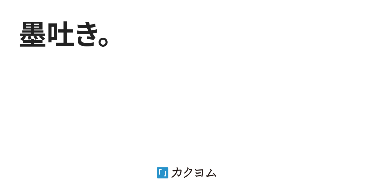 墨吐き。(紙季与三郎) カクヨム