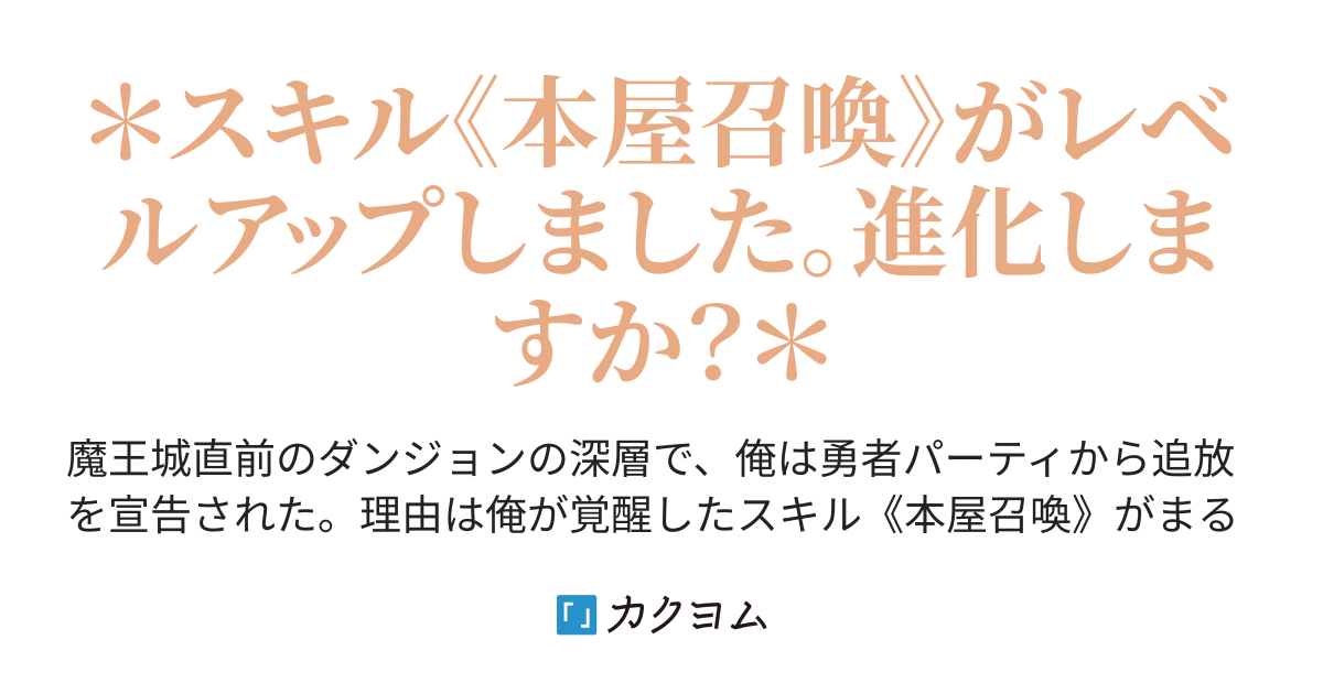 使えないスキル《本屋召喚》に目覚めた俺。勇者パーティを追放されましたが、せどりを駆使して成り上がろうと思います（瘴気領域漫画化してます