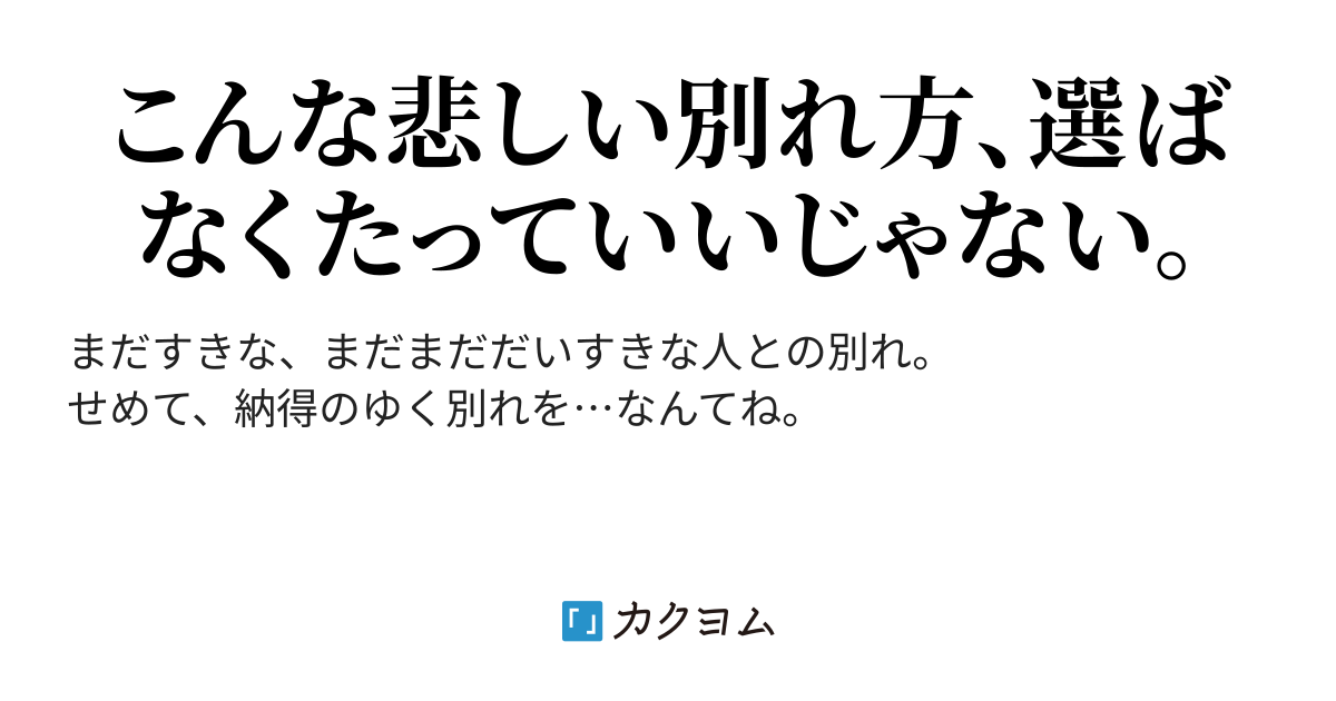 別れ(涼) カクヨム