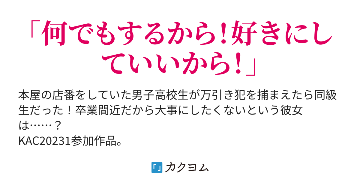 万引き犯を捕まえたら同級生女子だった。やることは決まってる?(矢木羽研(やきうけん)) カクヨム