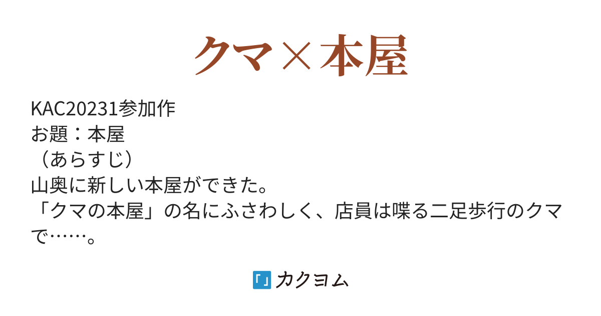 クマの本屋(緋色 刹那) カクヨム