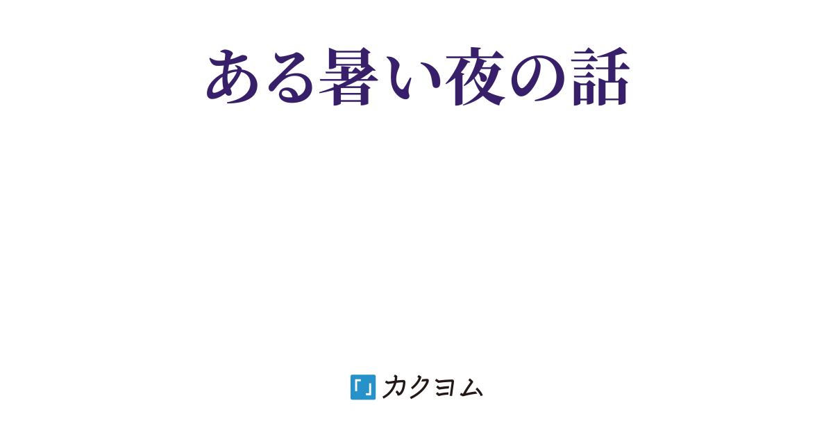 7月の夜（ムラサキハルカ） カクヨム